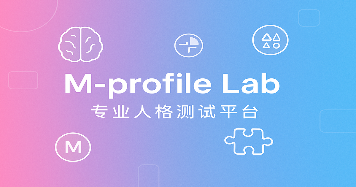 M型人格测试 | S型人格测试 | 专业心理测评平台 - M-profile Lab